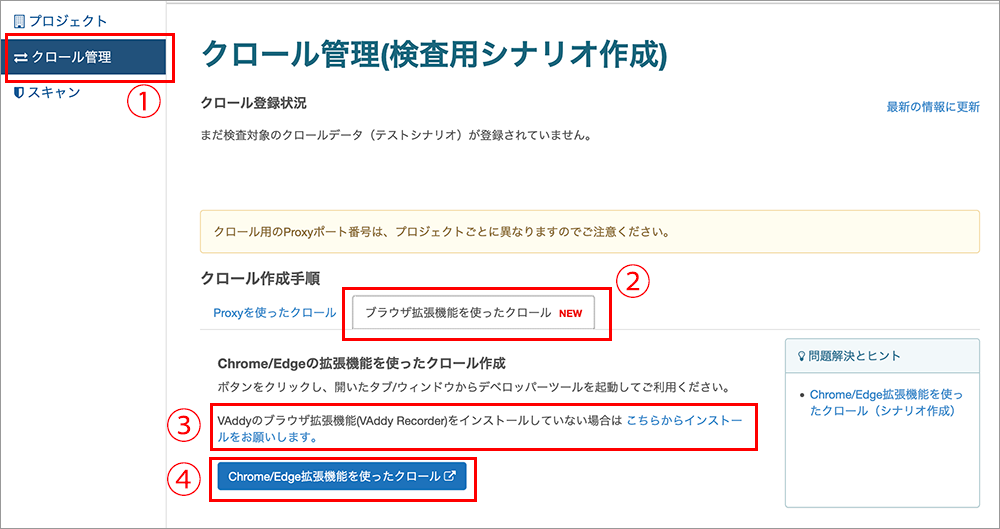 【STEP 2】クロールの設定と実行（ブラウザ拡張編） – VAddyサポートサイト