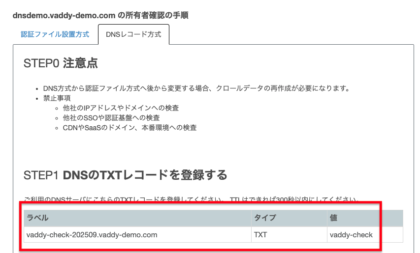 DNSレコードによるサーバ所有者確認機能 – VAddyサポートサイト
